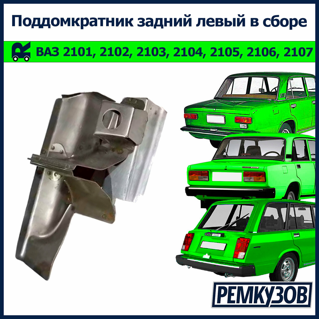 Поддомкратник задний левый в сборе ВАЗ 2101-2107 Жигули