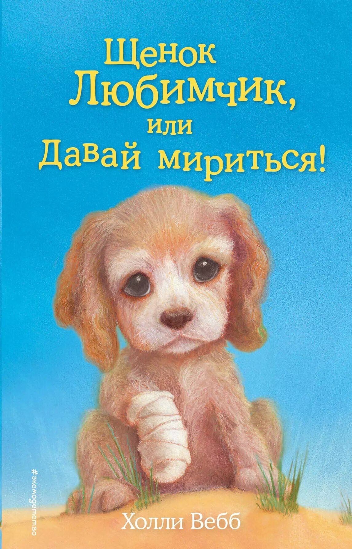 Щенок Любимчик, или Давай мириться! : повесть (Холли Вебб)