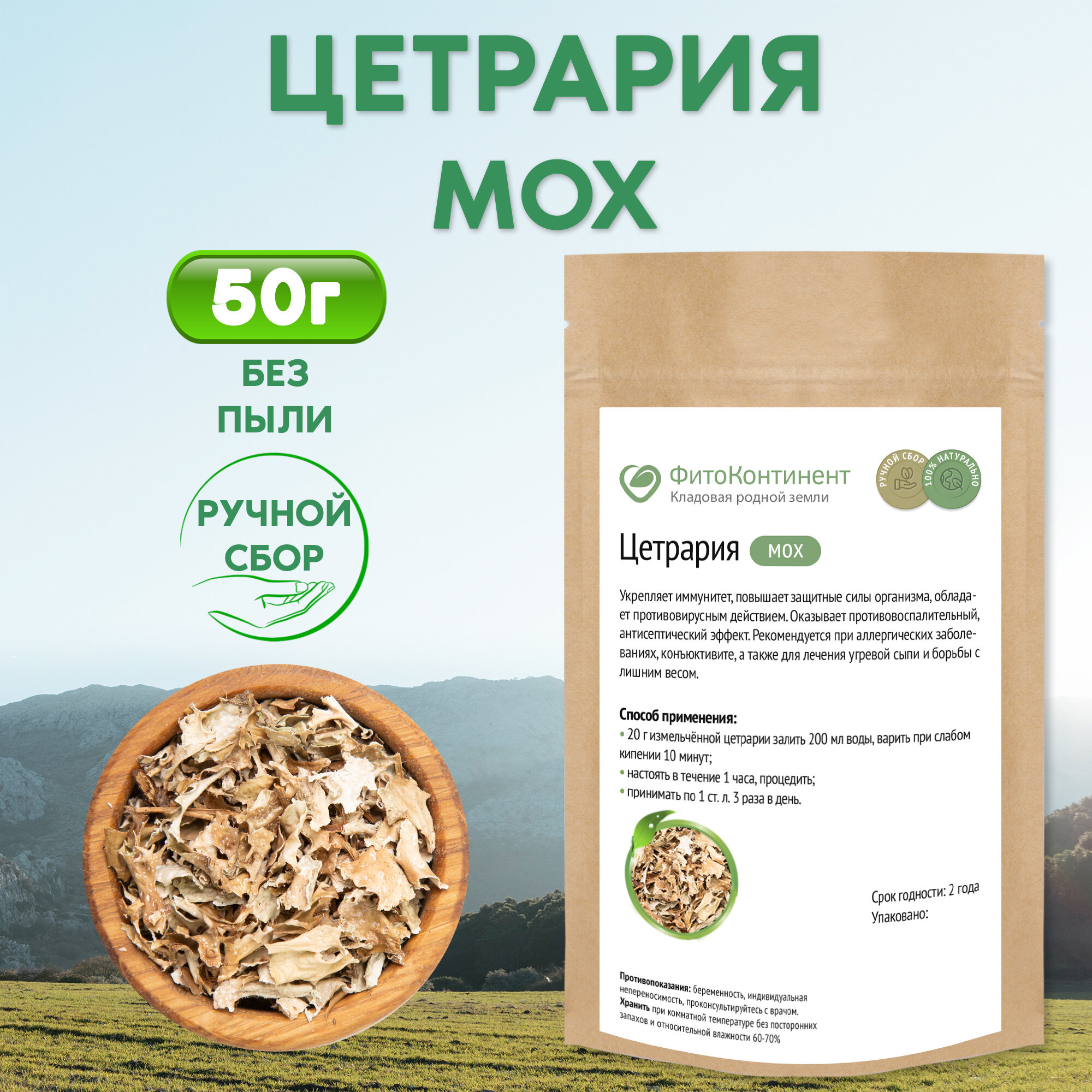 Цетрария (мох исландский), 50 гр