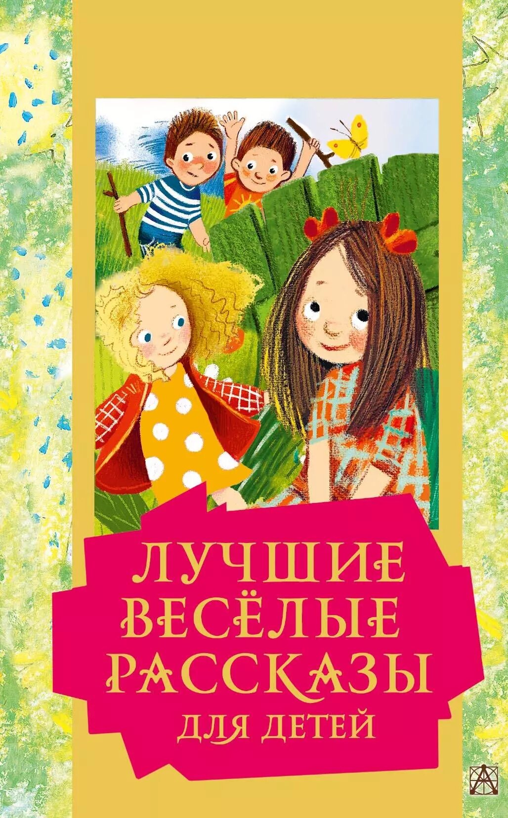 Лучшие веселые рассказы для детей