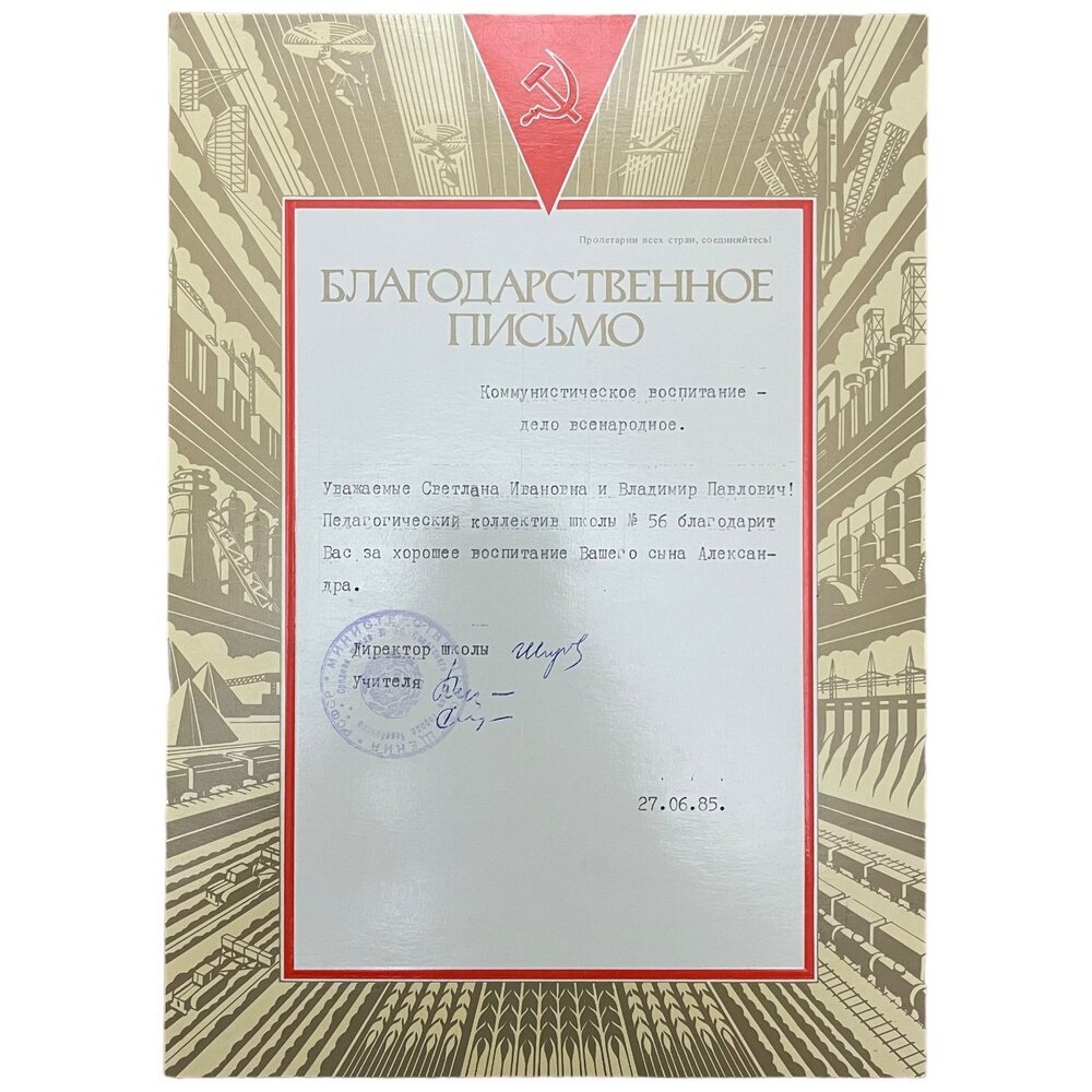 СССР, благодарственное письмо "За хорошее воспитание сына" (Школа №56) 1985 г.