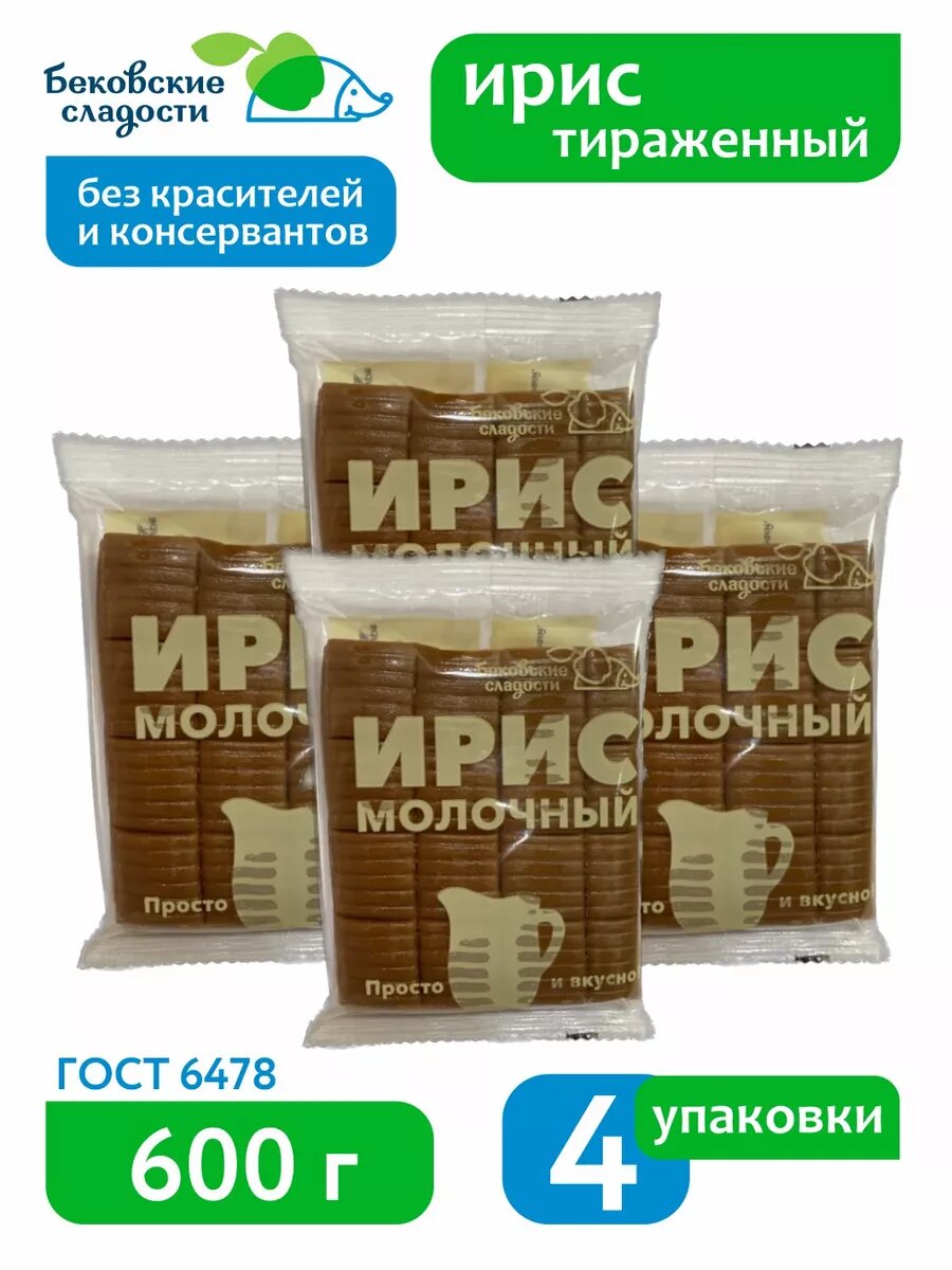 Ирис молочный тираженный 4 шт 600 грамм