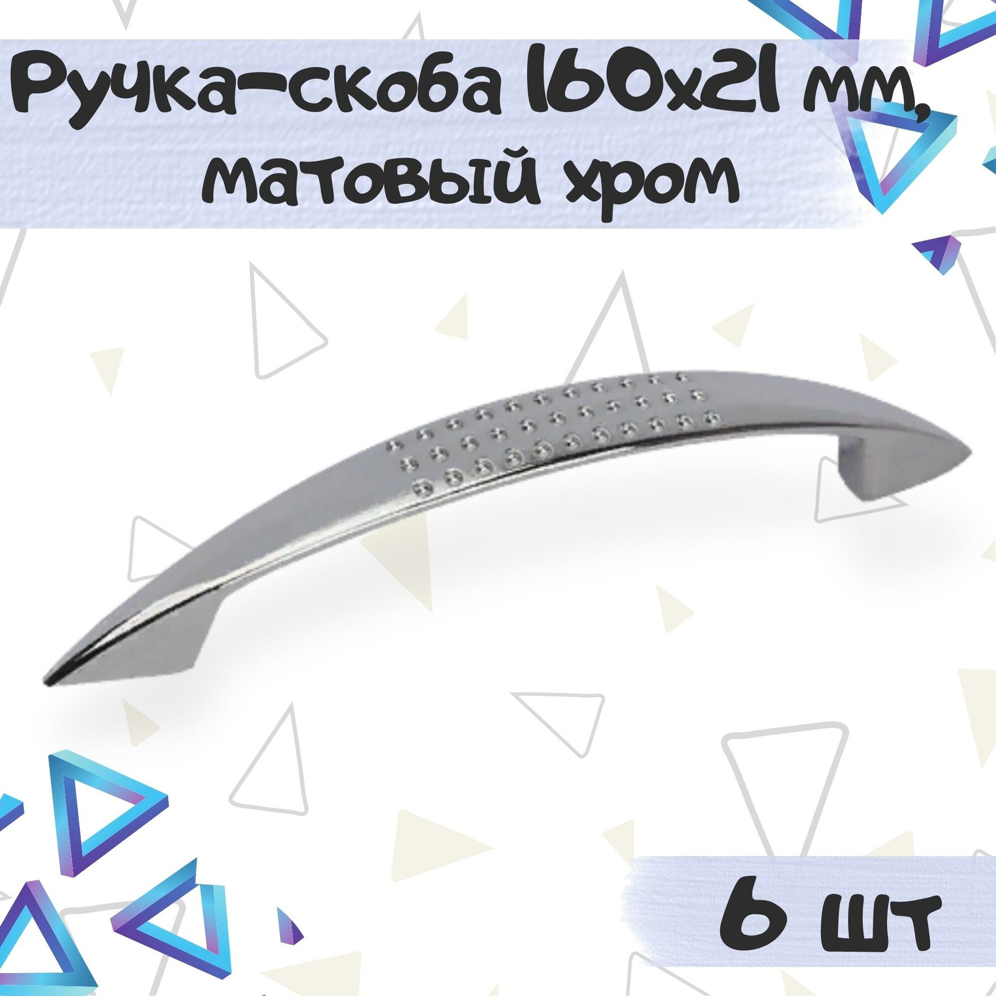 Ручка скоба мебельная 160х21 мм, межцентровое расстояние 128 мм, цвет - матовый хром, 6 шт.