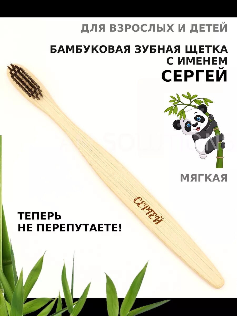 Зубная щетка бамбуковая для Сергея