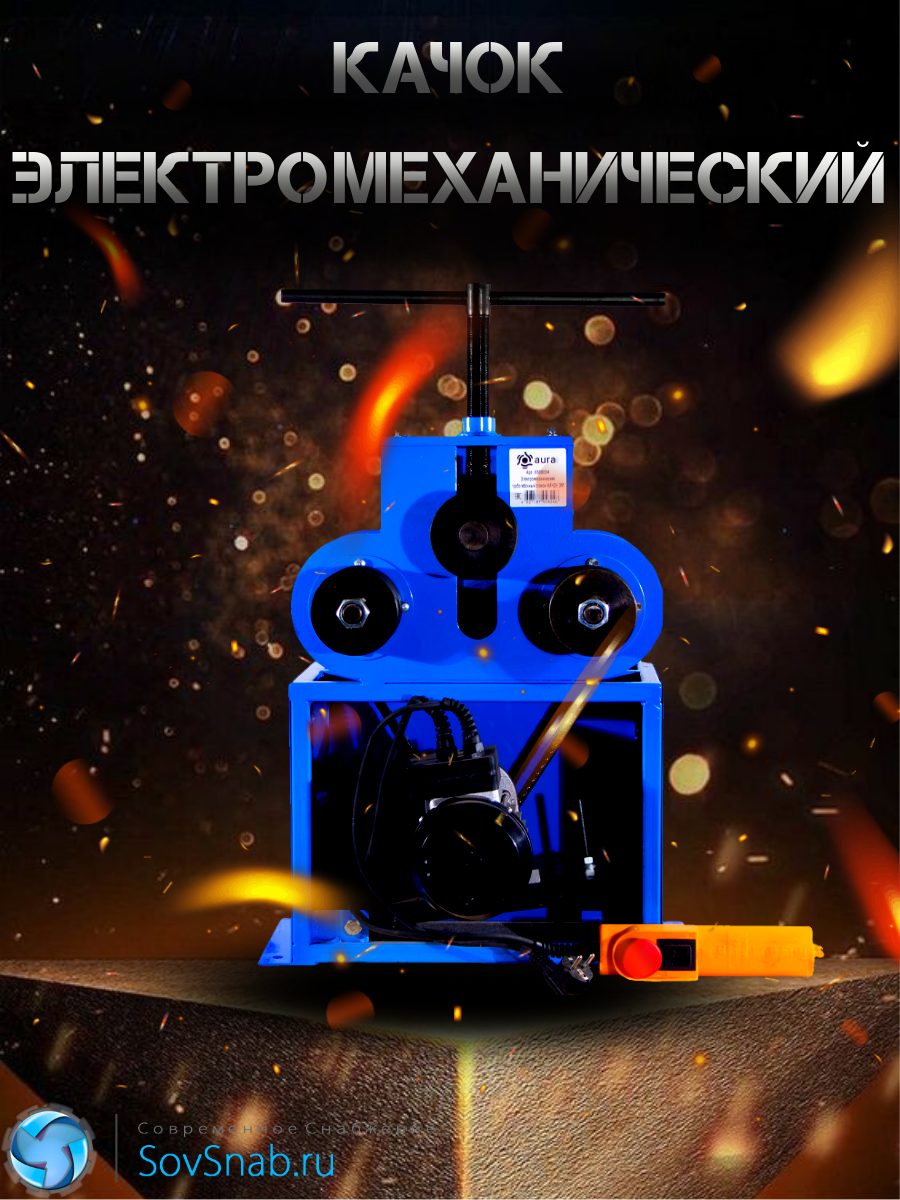 Электромеханический трубогибочный станок AURA TOOLS качок ЭМ