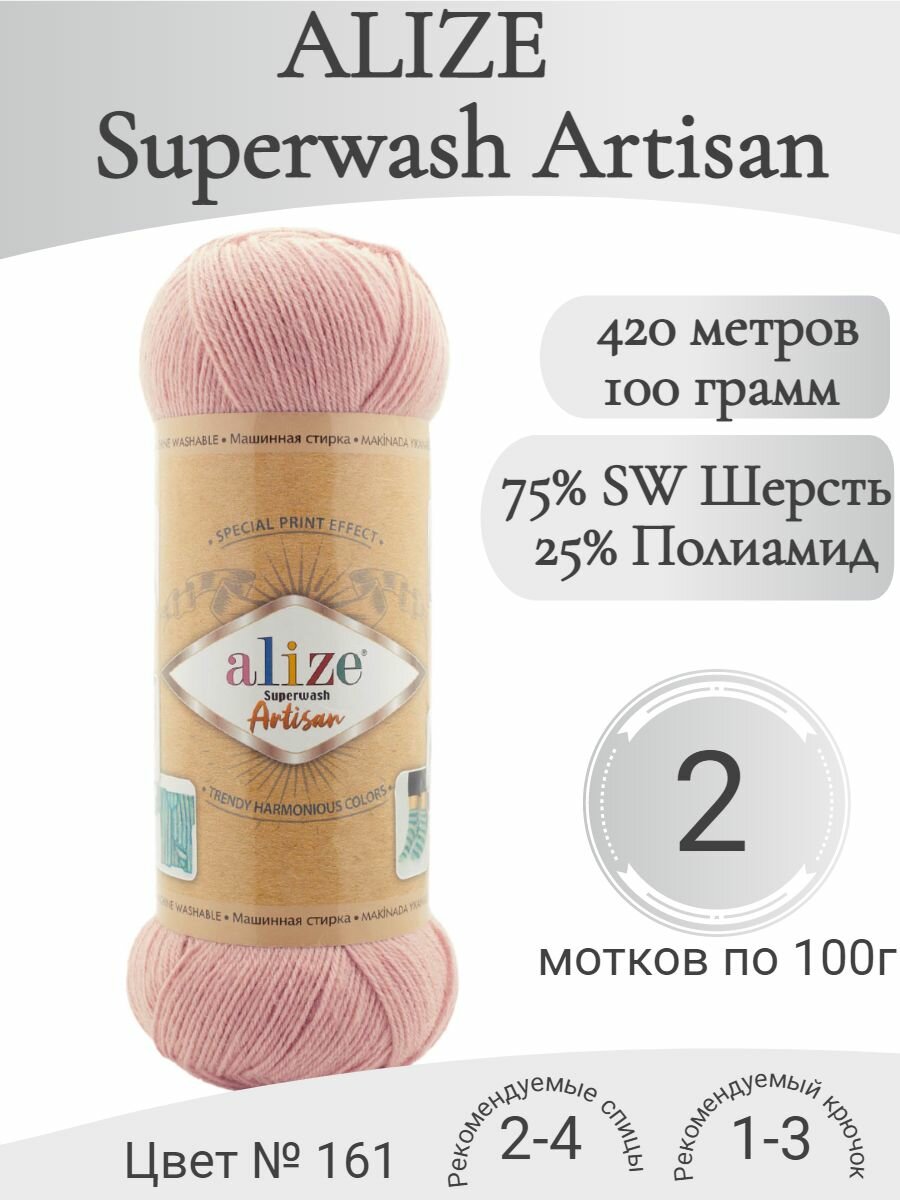 Пряжа Alize Superwash Artisan (Ализе Супервош Артисан), 161 пудра (2 мотка)