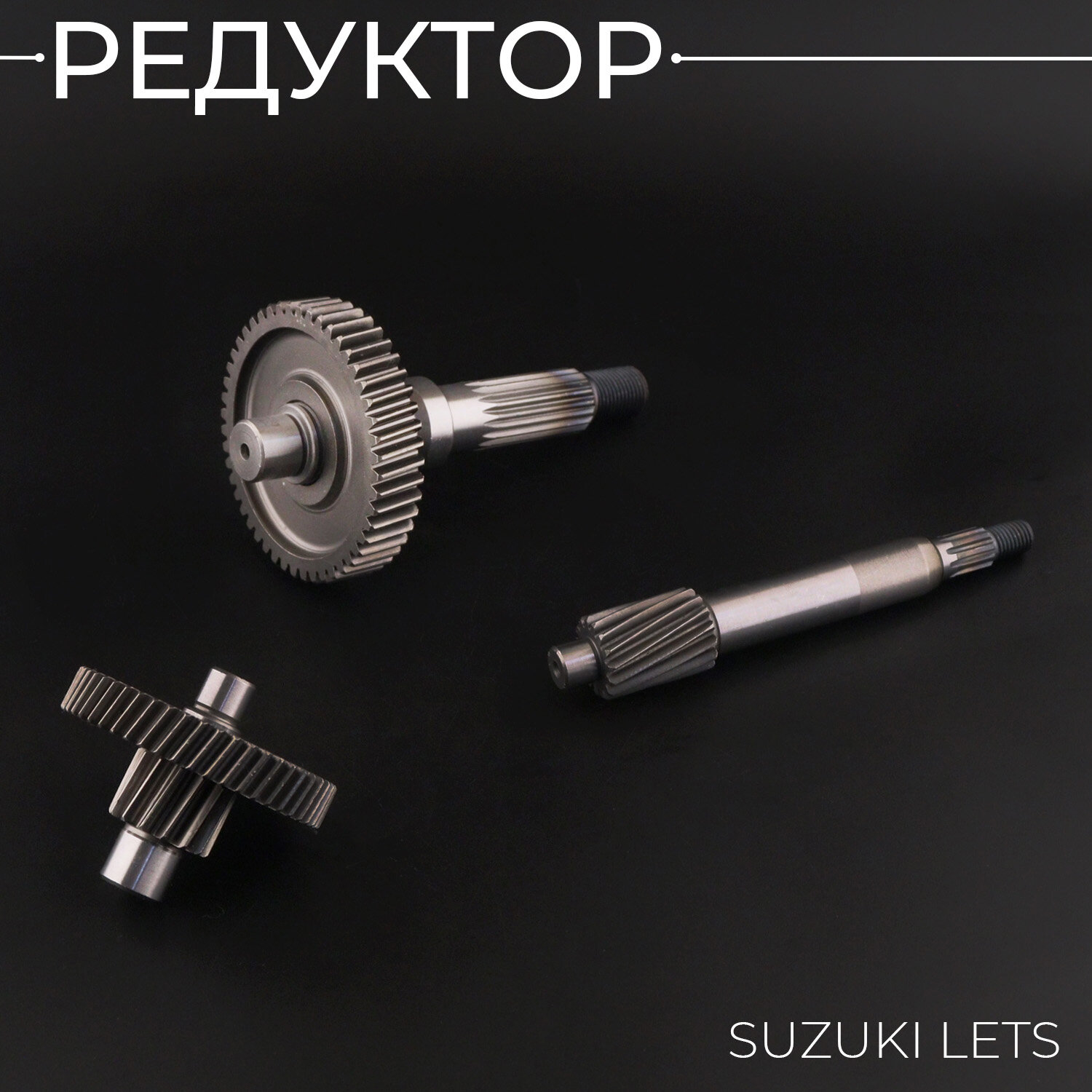 Редуктор (в сборе) Suzuki LETS "BEEZMOTO"