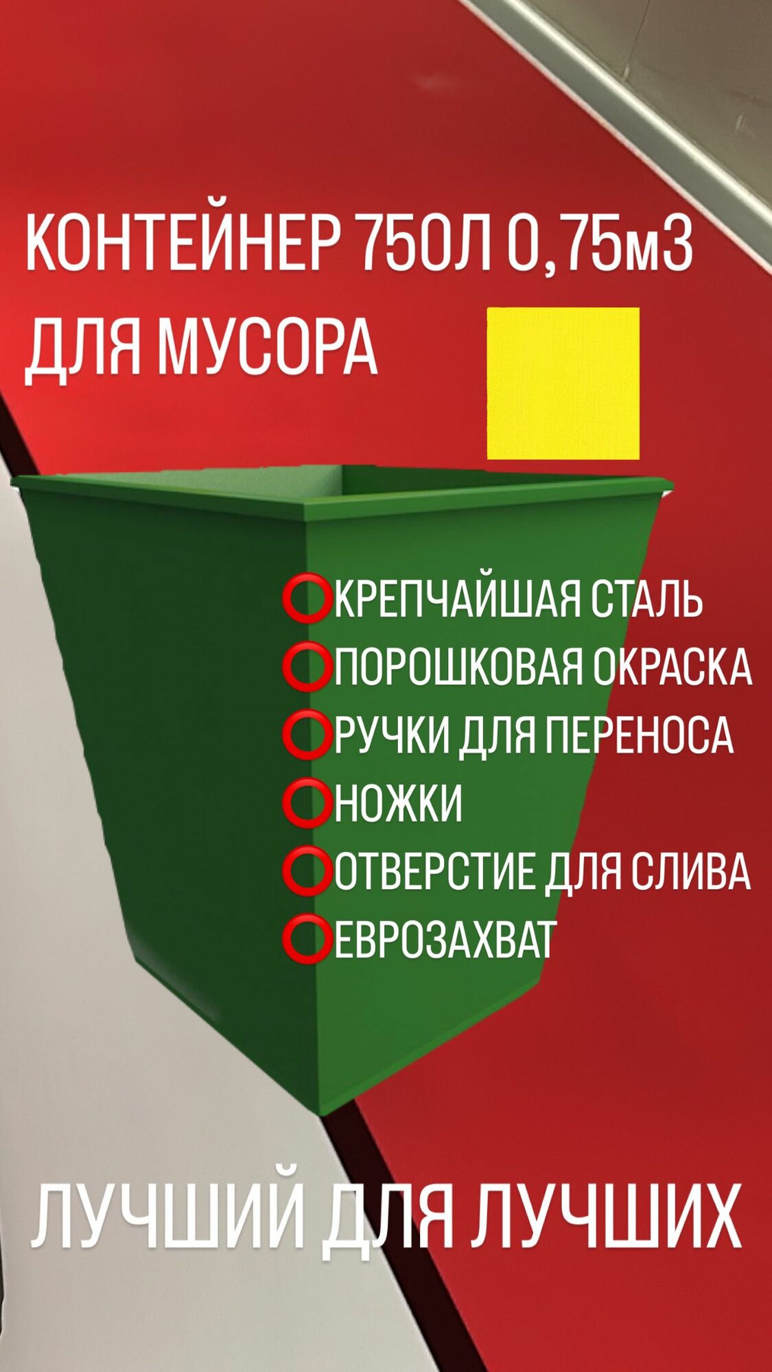 Контейнер 0,75м3 750л желтый цвет металлический для мусора и тбо (Еврозахват+Ножки+Ручки)