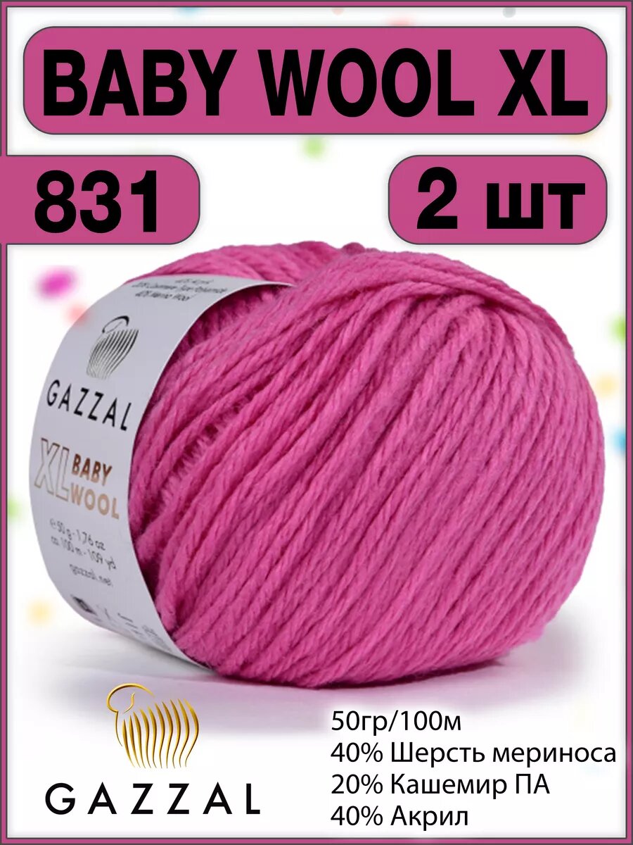 Пряжа шерсть кашемир газзал Baby Wool XL 831 - 2 шт.