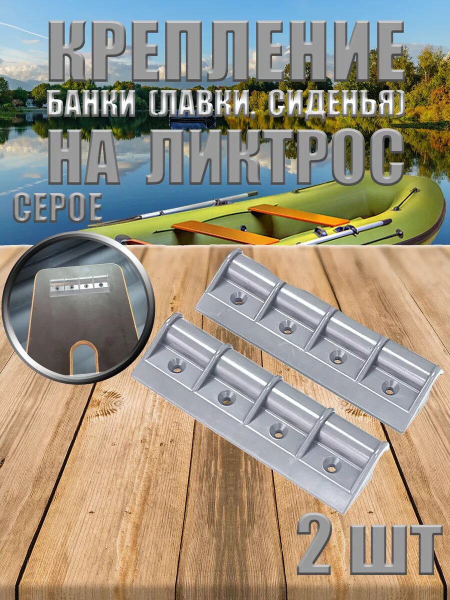 Крепление банки на ликтрос для лодки ПВХ 12 см 2 шт