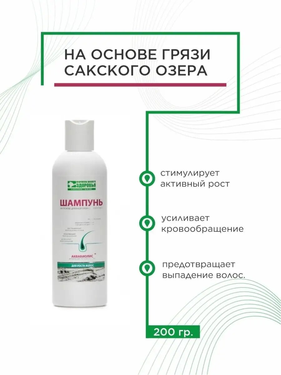 Шампунь для роста волос на основе грязи Сакского озера