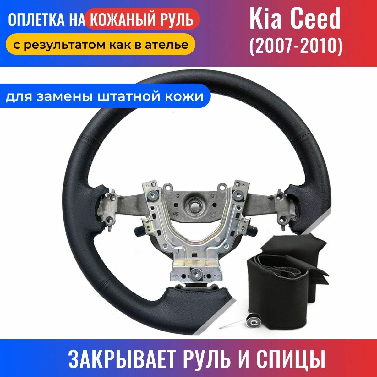 Оплетка на руль Kia Ceed / Киа Сид (2007-2010) для замены штатной кожи рули - черная нить / Пермь-рулит