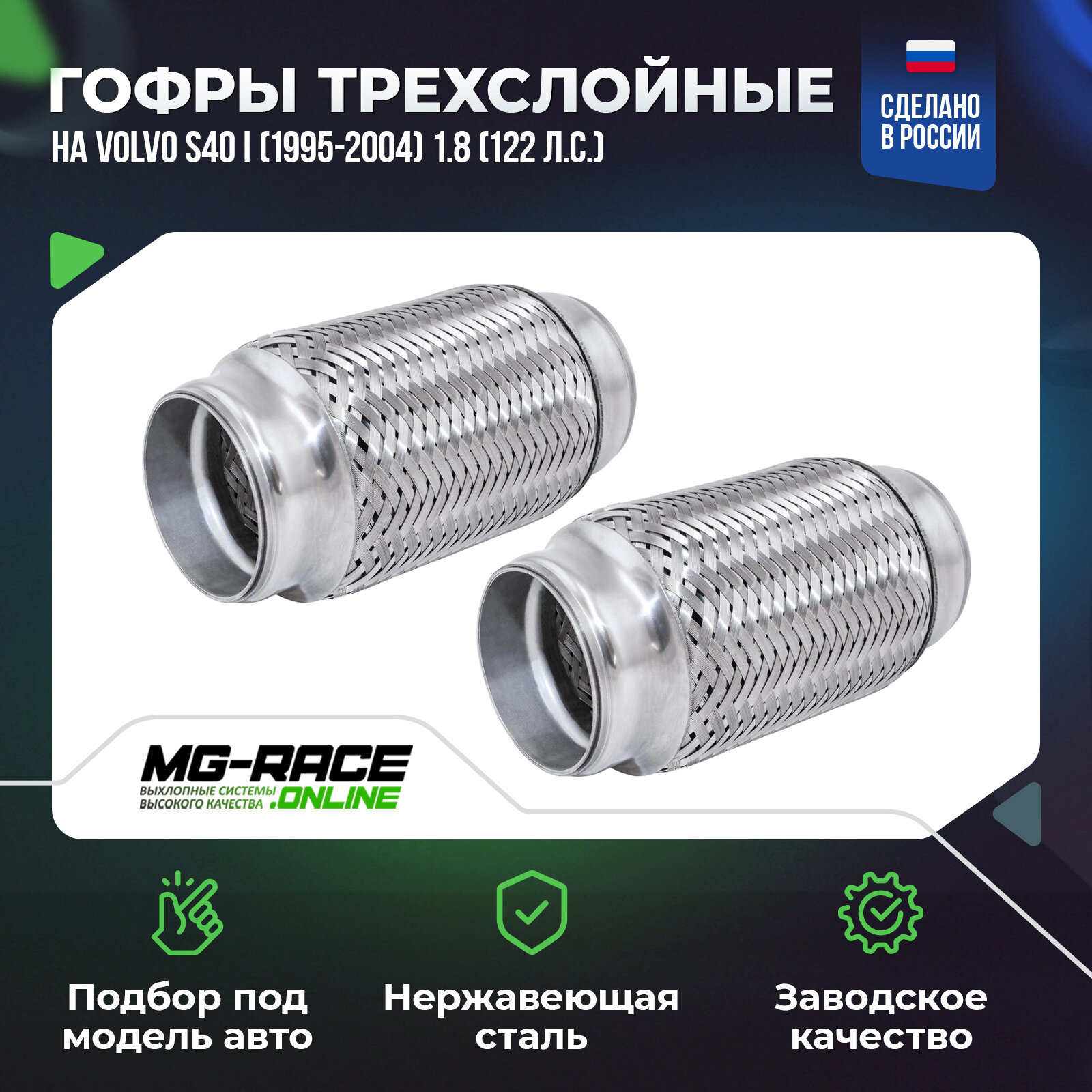 Гофры (комплект 2 шт.) Volvo S40 I (1995-2004) 1,8 (122 л. с.) трехслойная, нержавеющая сталь