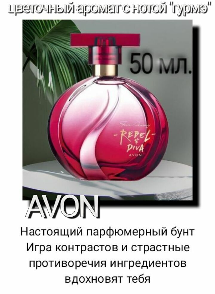 Парфюмерная вода Far Away Rebel & Diva для нее, 50 мл. (Ребель Дива)