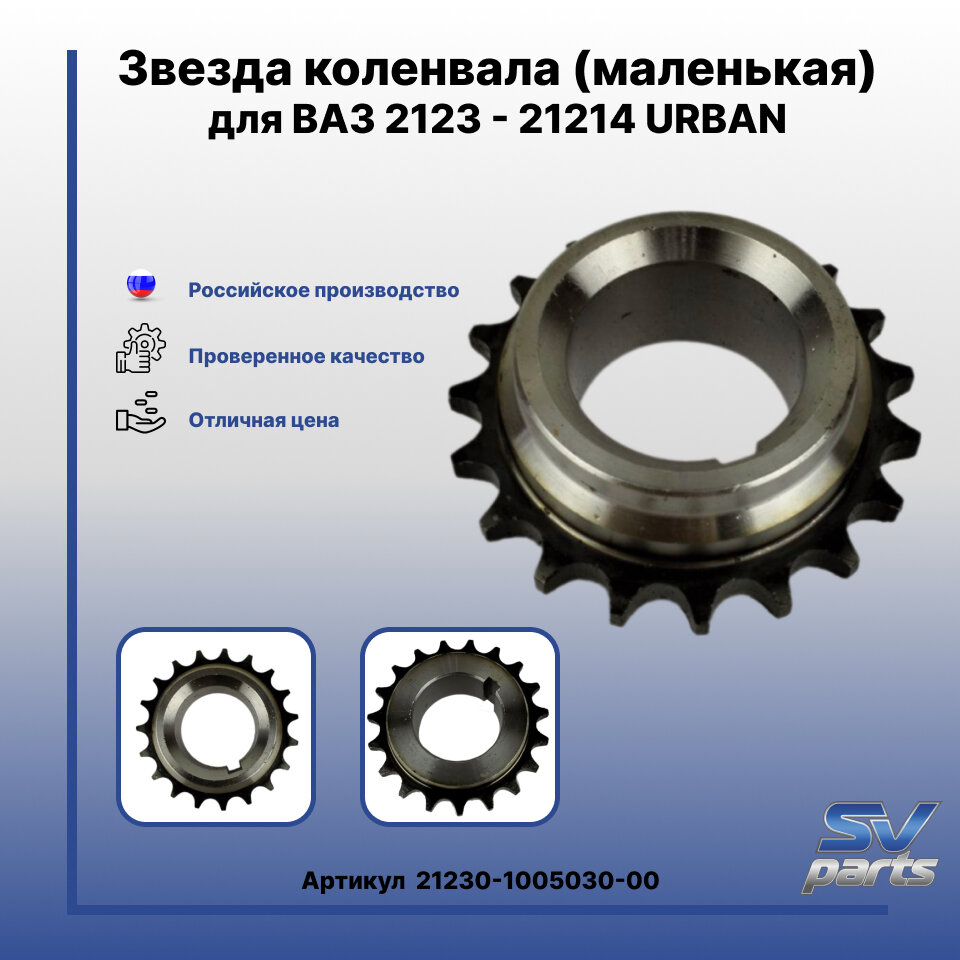 Звезда коленвала 21230-1005030-00, для LADA 2123/4x4, Россия