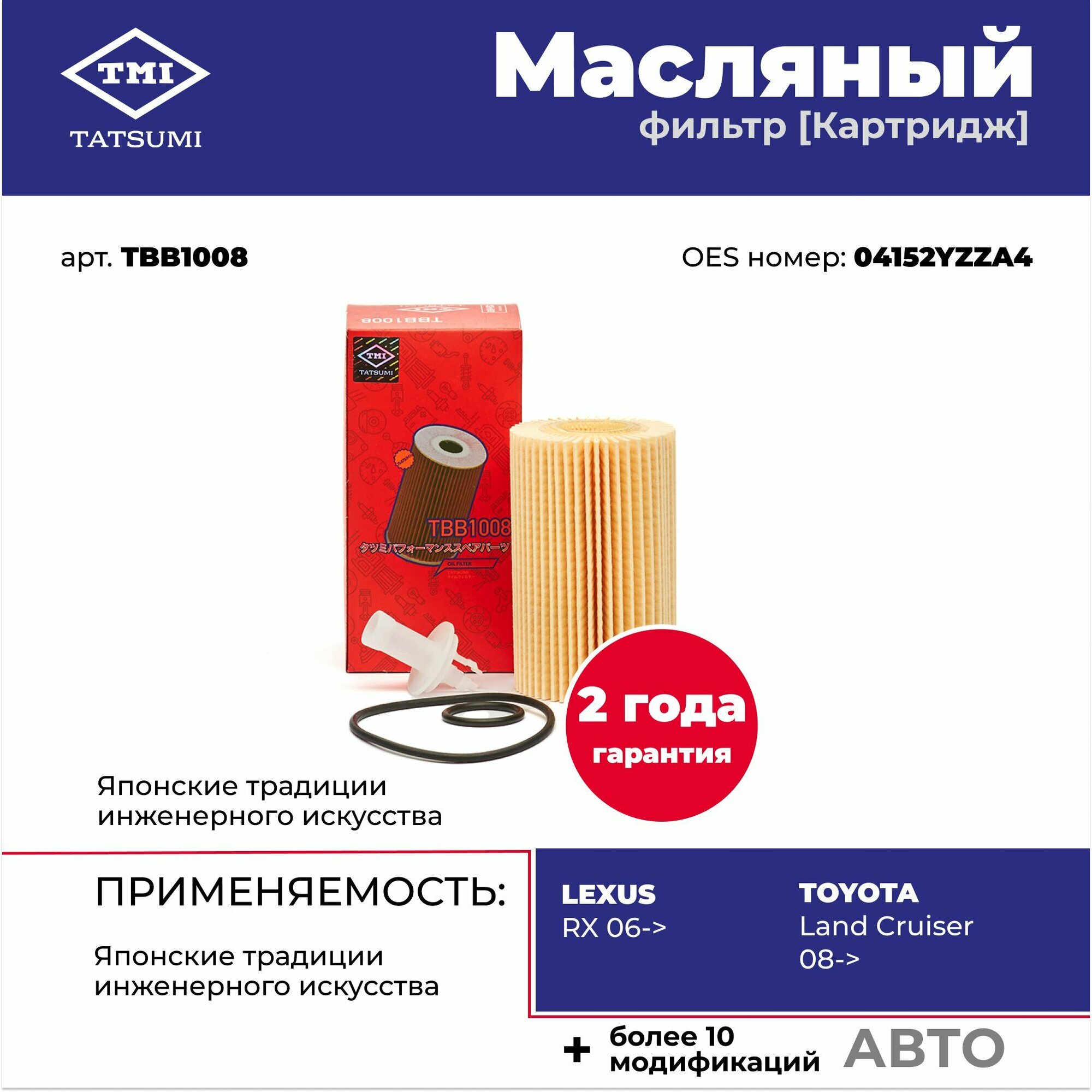 Фильтр масляный (картридж) TATSUMI TBB1008 для LEXUS RX и TOYOTA Land Cruise