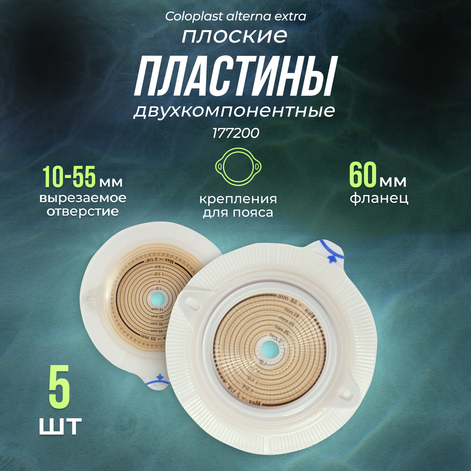 177200 Пластины плоские фланец 60мм 5шт ColoplastAlternaExtraКолопласт АлтернаЭкстра с повышенной устойчивостью к эрозии