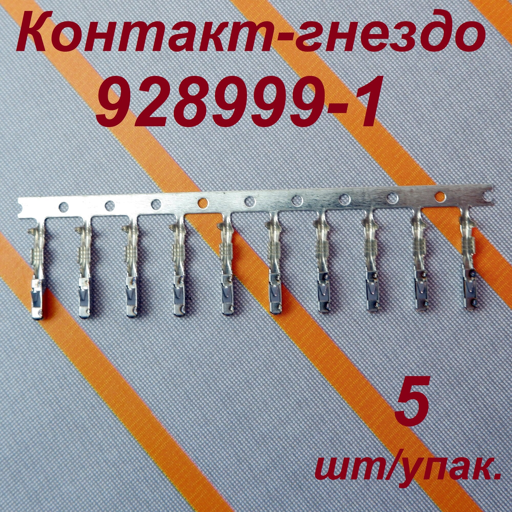 Контакт-гнездо 928999-1, 5 шт.
