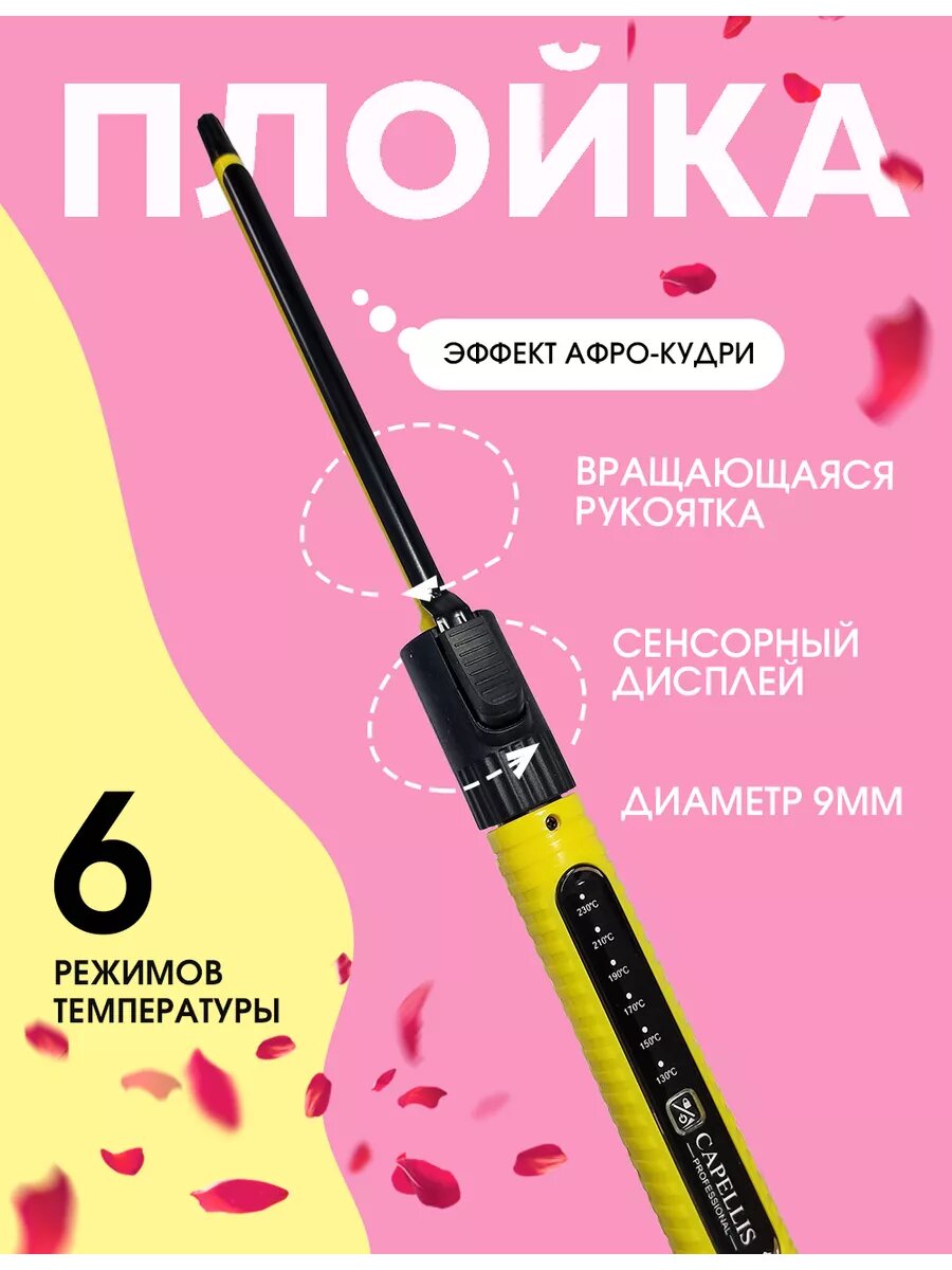 Плойка Capellis Professional, афро-кудри, керамическое покрытие, 6 режимов нагрева, желтая, 9мм