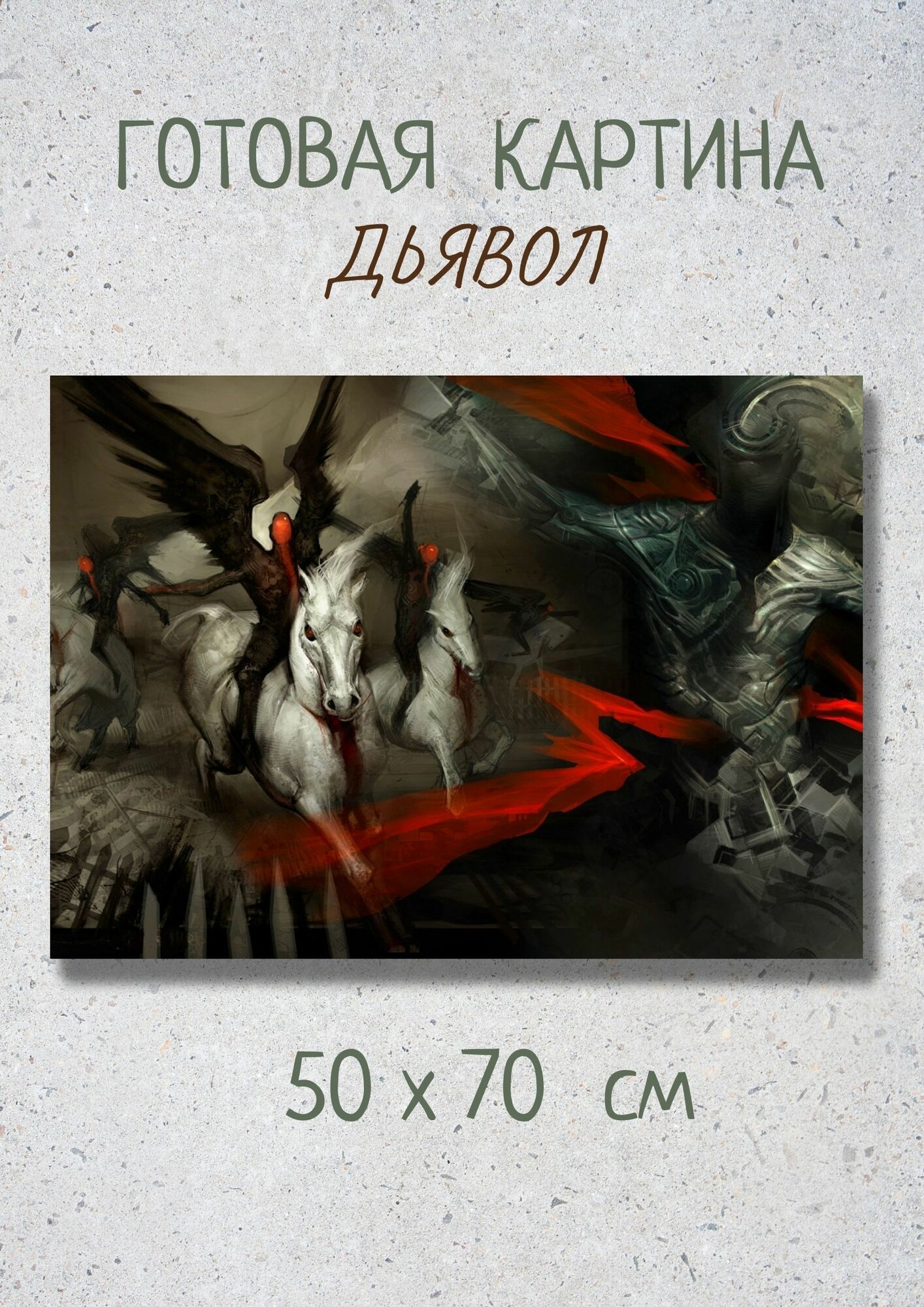 Арт картина на холсте "Демон, дьявол в аду" 70х50 см