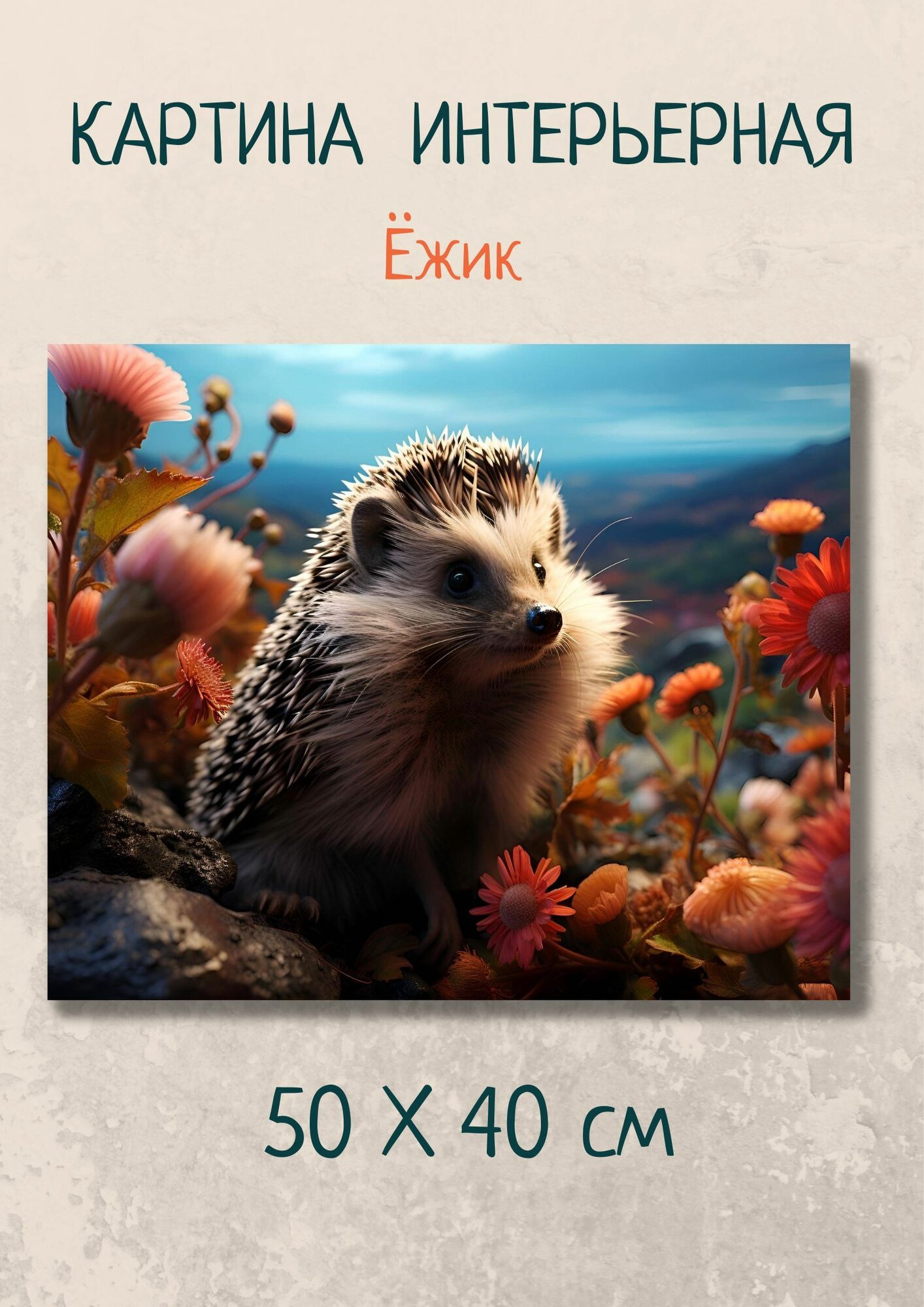 Картина арт стиль на холсте "Ёжик в лесу" 50х40 интерьерная