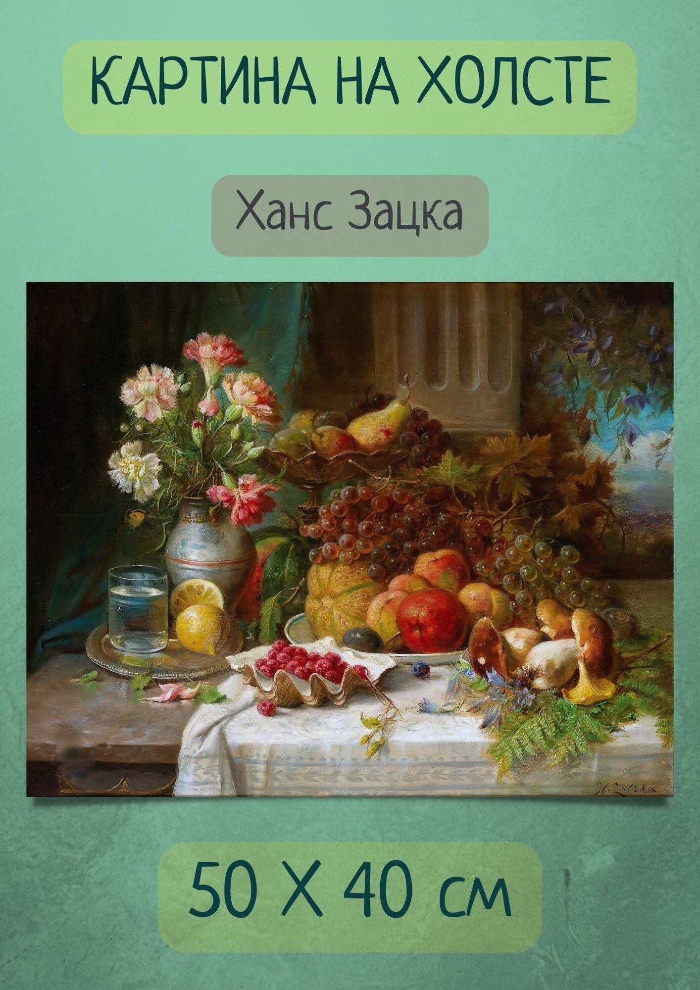 "Ханс Зацка - Осенний натюрморт с белыми грибами" 40х50
