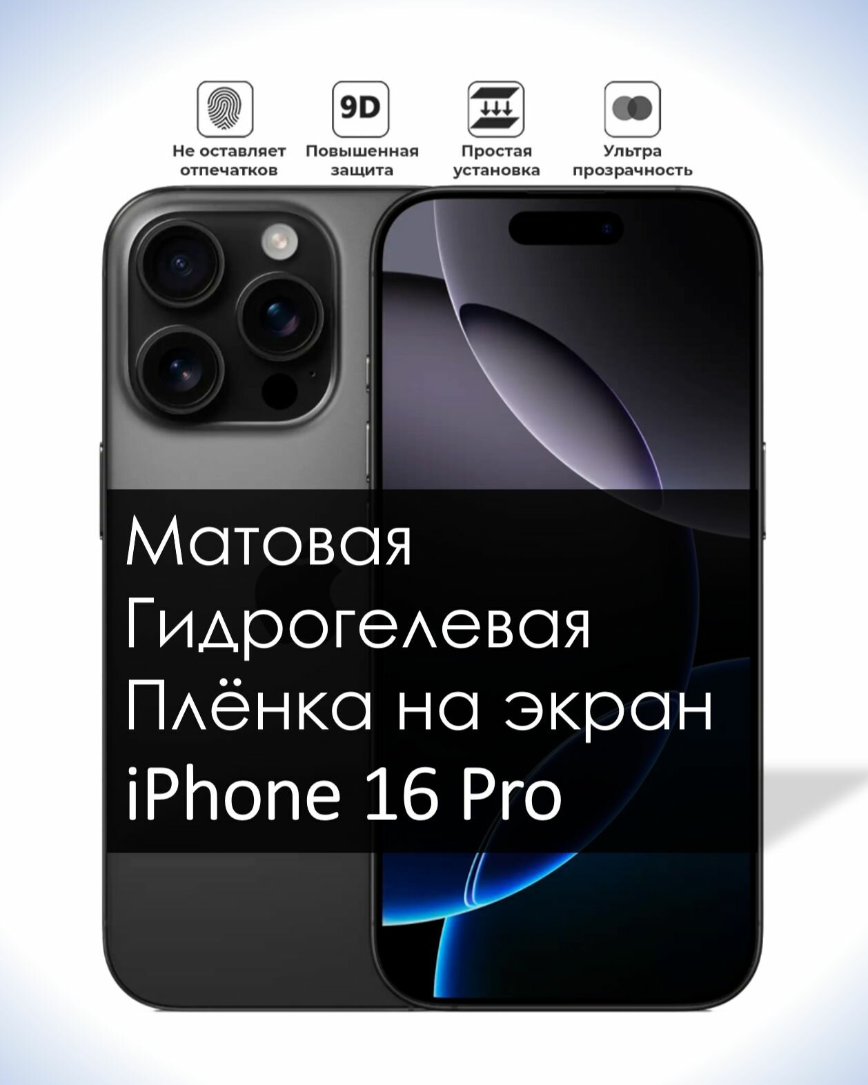 Гидрогелевая плёнка на экран iPhone 16 Pro, Матовая долговечная премиум плёнка под чехол для iPhone 16 Pro