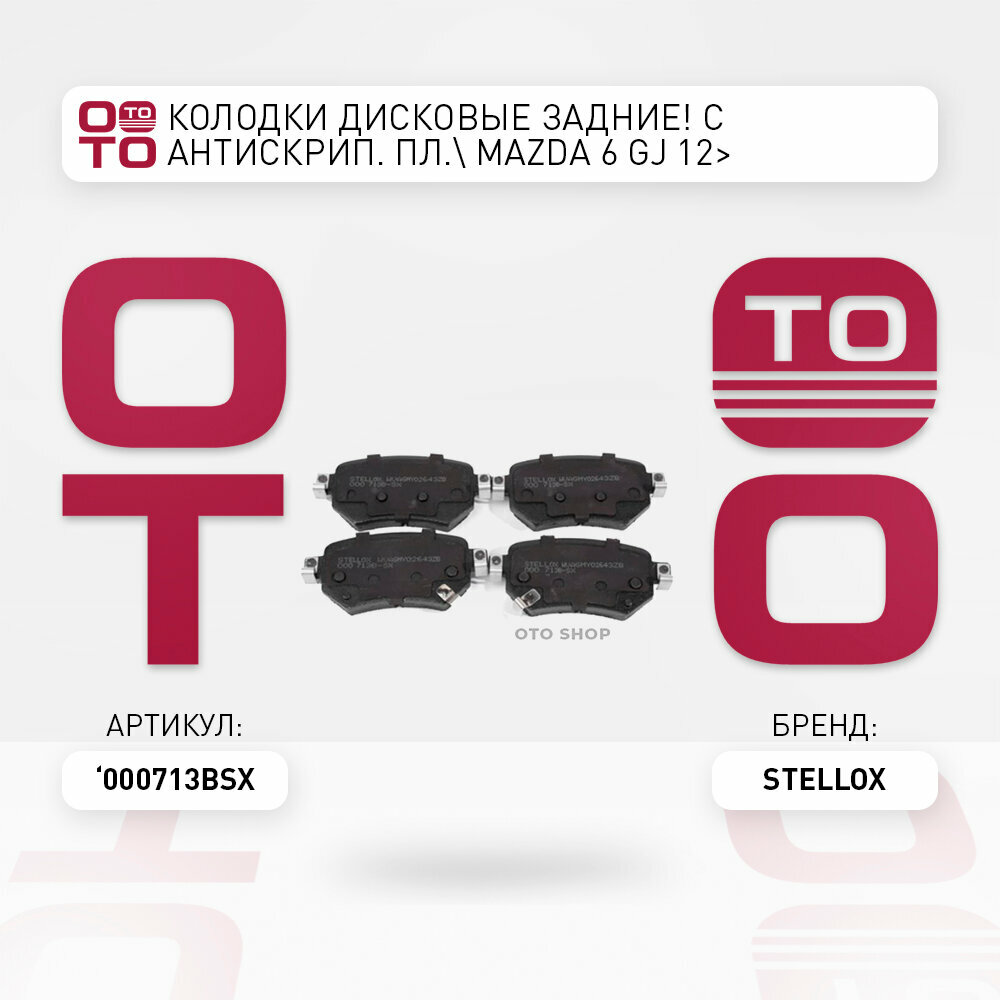 Колодки дисковые задние с антискрип. пл.\ Mazda ( Мазда ) ( Мазда ) 6 GJ 12 STELLOX 000713BSX, 000713B_SX, 000 713B-SX