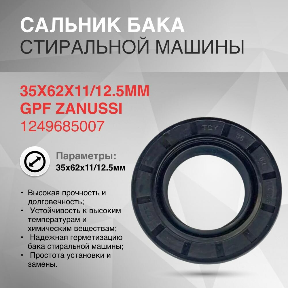 Сальник бака 35x62x11/12.5мм GPF ZANUSSI 1249685007