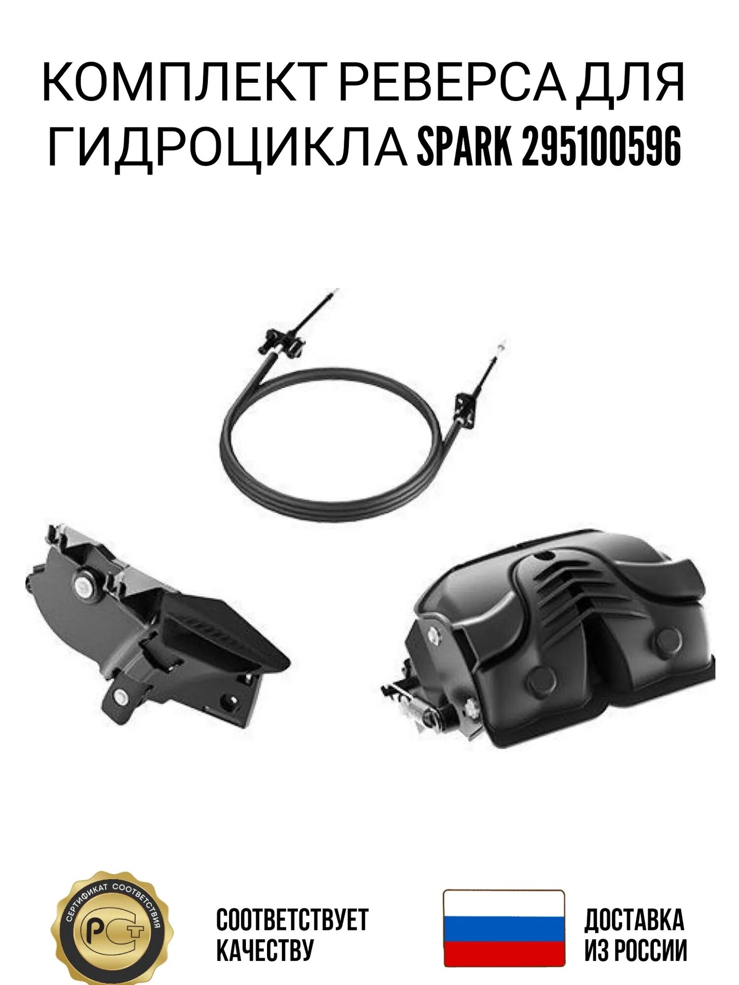 Комплект реверса для гидроцикла Spark 295100596 Для гидроциклов Sea-Doo Spark без системы iBR.