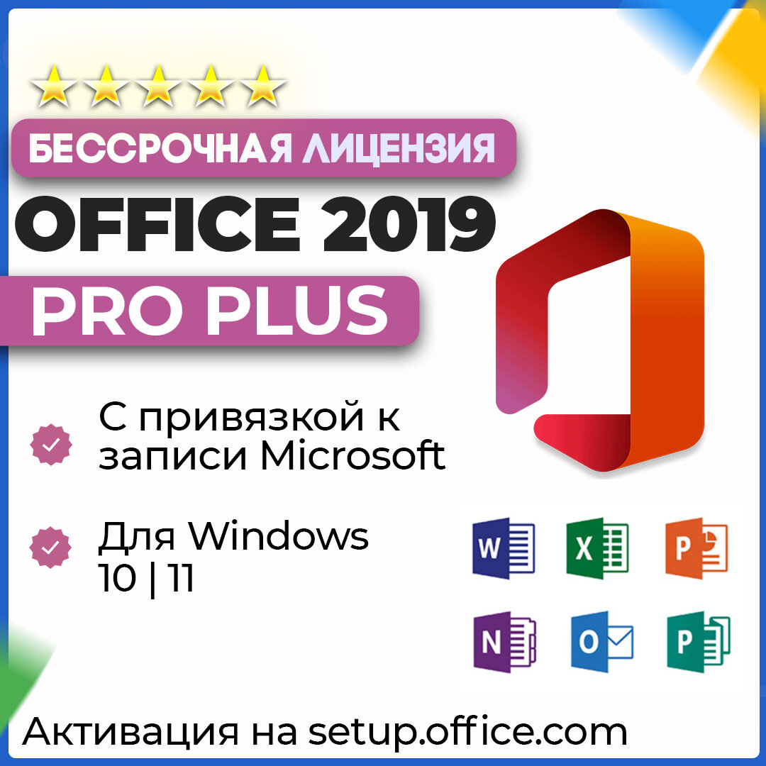 Ключ Office 2019 Pro Plus с привязкой к аккаунту Microsoft, бессрочный