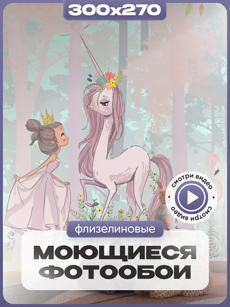 Фотообои в детскую от AuRoom "Принцесса, единорог и фламинго", флизелиновые, 300х270 см
