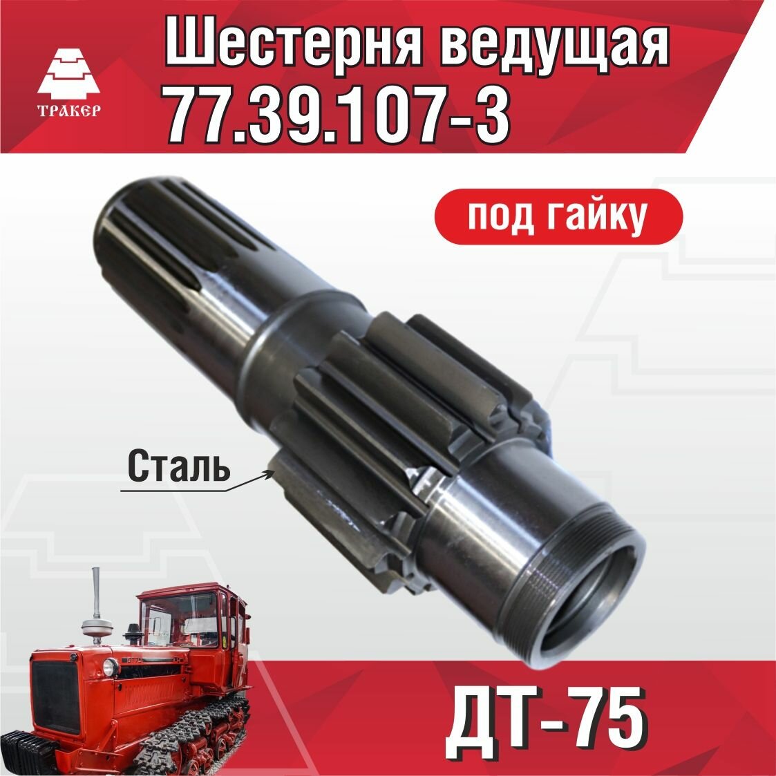 Шестерня ведущая ДТ-75 77.39.107-3 (под гайку)