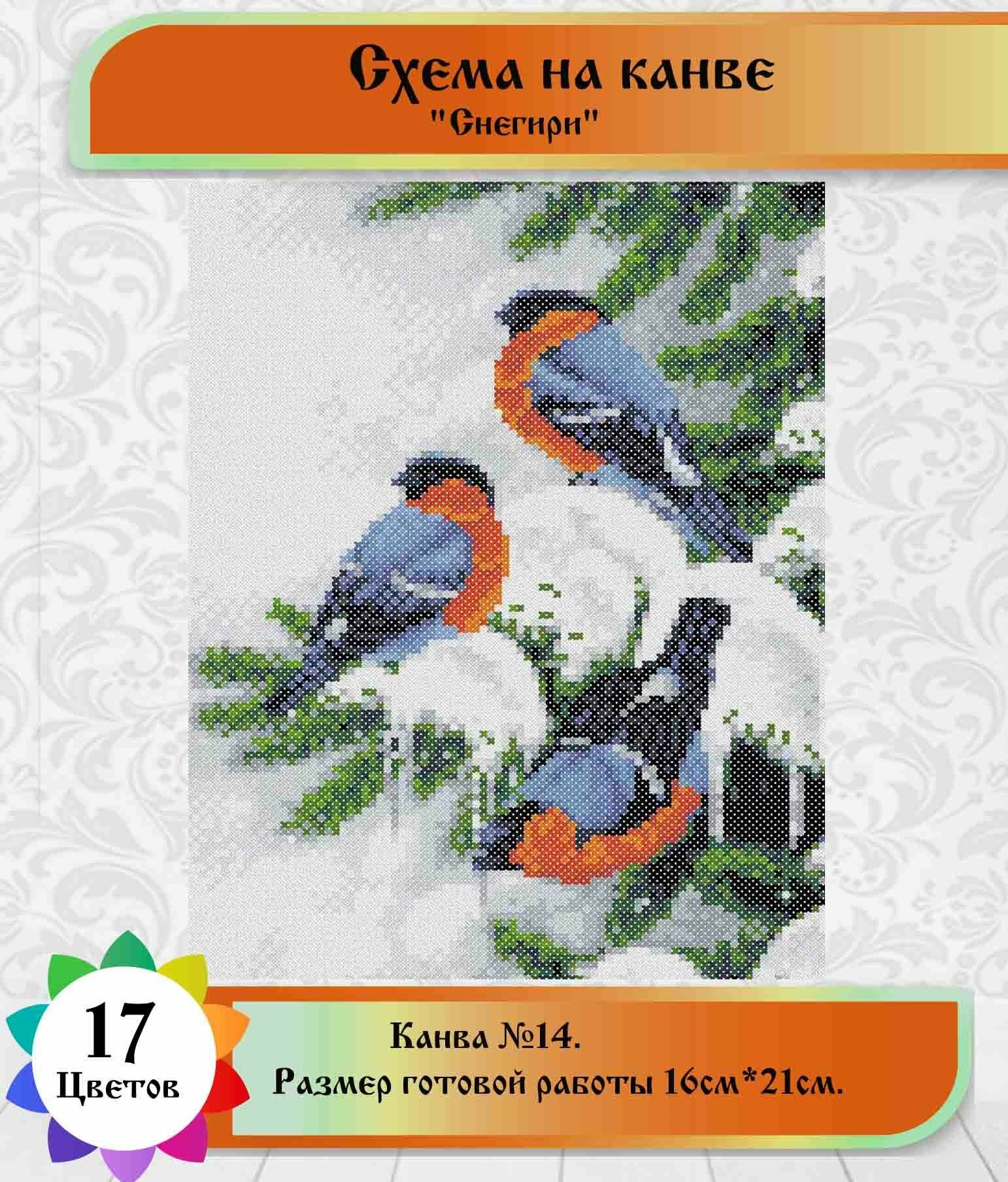 Канва с нанесенным рисунком для вышивки Каролинка "Снегири"/нитками не комплектуется/