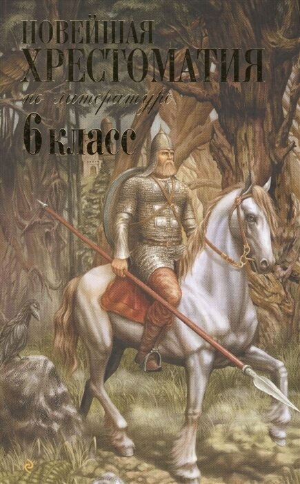 Новейшая хрестоматия по литературе: 6 класс. 4-е изд, испр. и доп. Новейшие хрестоматии ЭКСМО