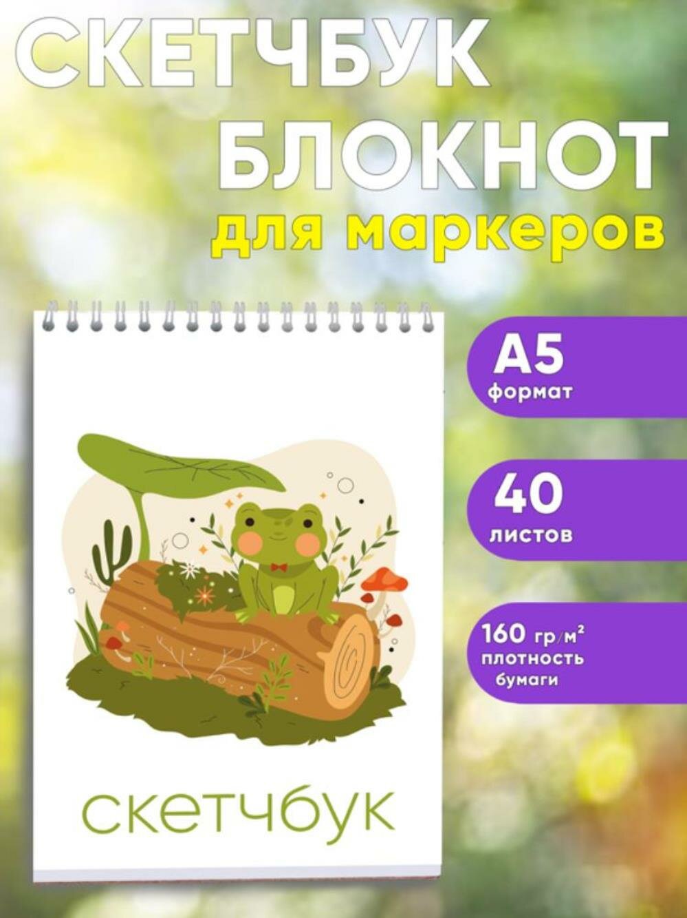 Скетчбук "Ребенок-лягушонок", А5 (размер 15 x 21 см)