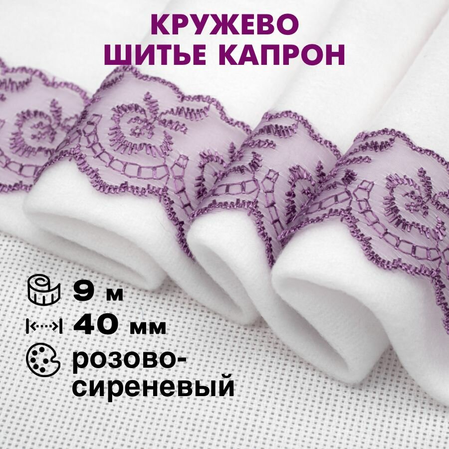 Кружево шитье капрон 40 мм арт. 968 / 9 метров / розово-сиреневый 140
