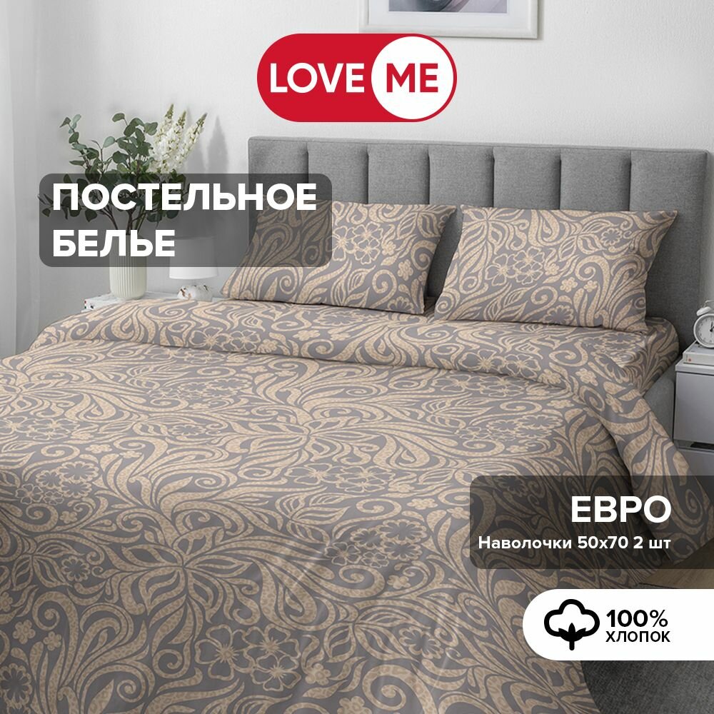 Постельное белье евро LoveME, наволочки 50х70 см, бязь, хлопок 100%
