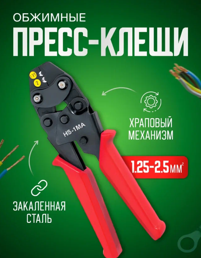 Пресс клещи обжимные, кримпер для клемм 1,25-2,5 мм2