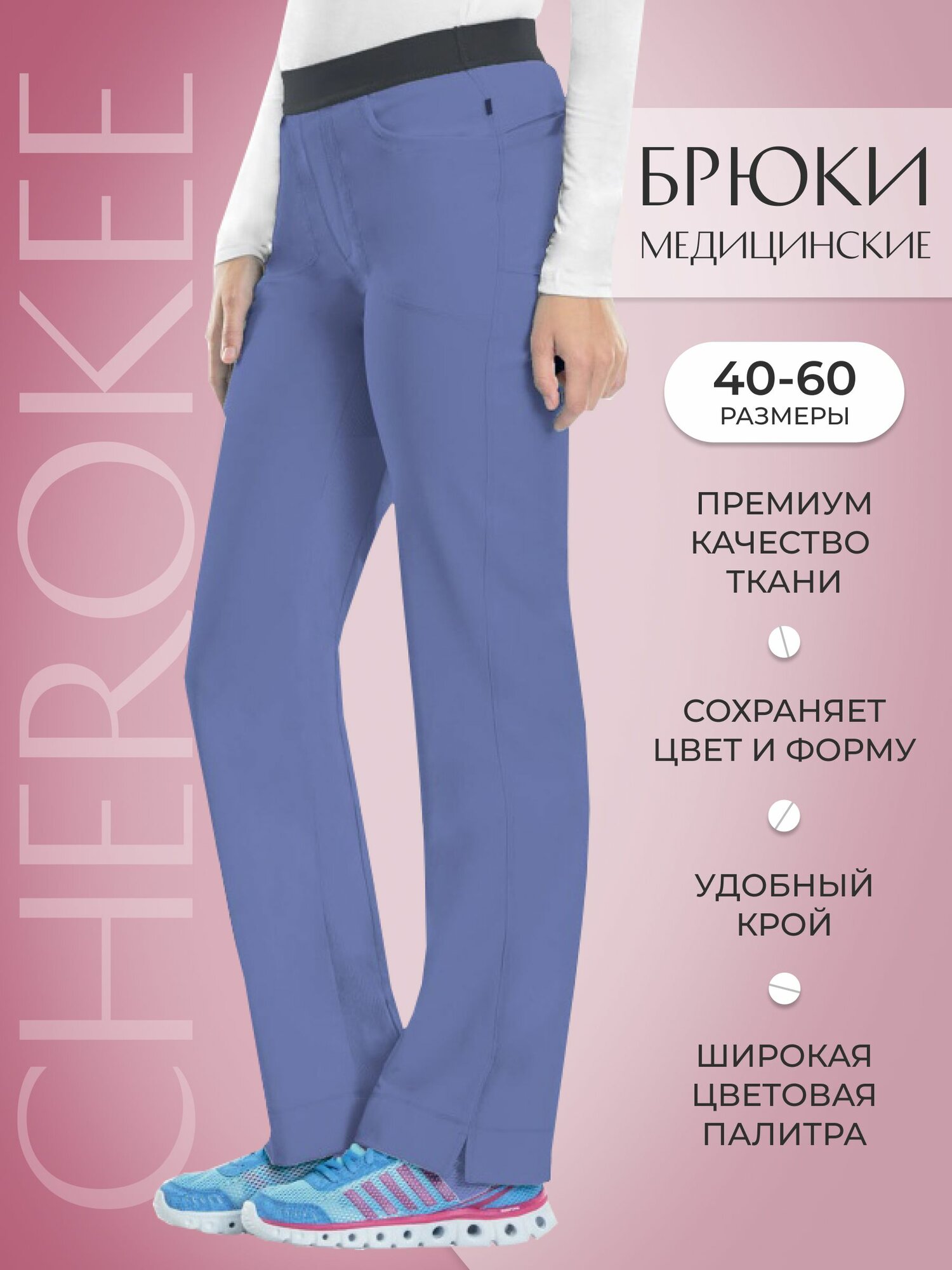 Брюки женские медицинские Cherokee Infinity