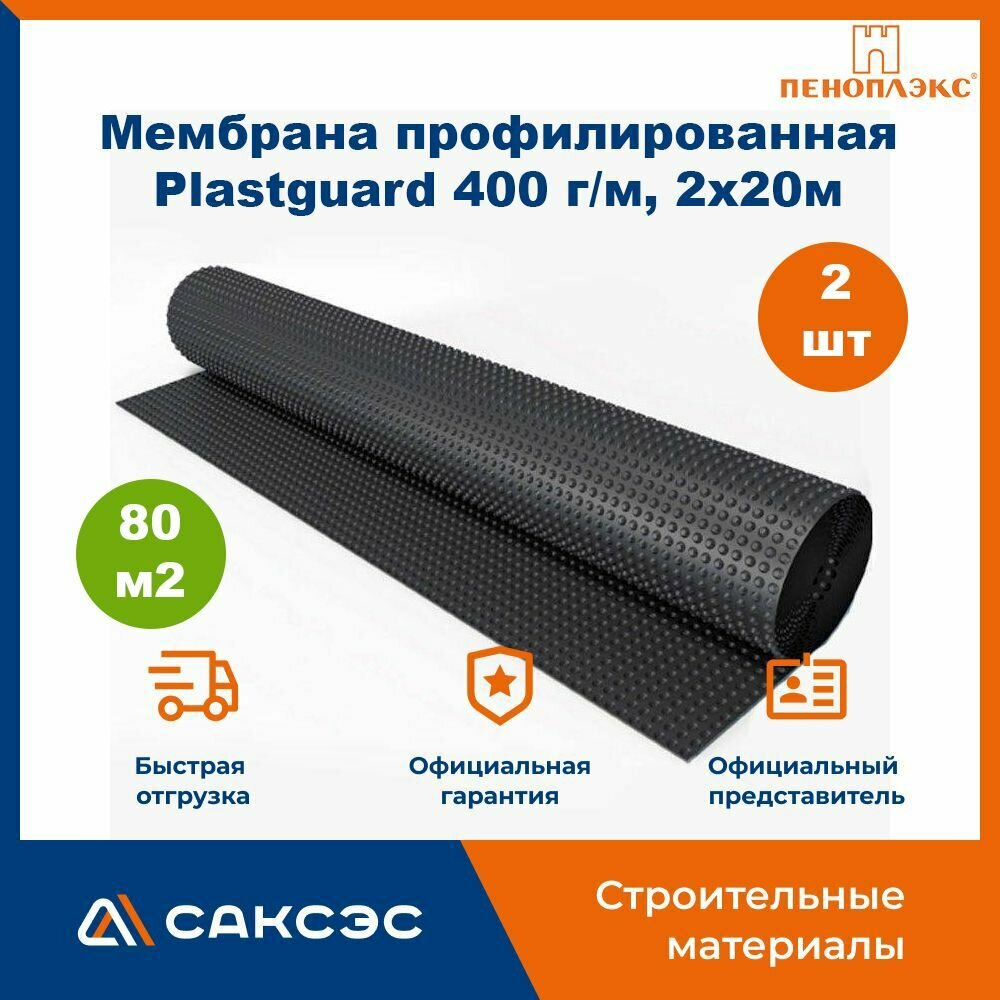 Мембрана профилированная пеноплэкс Plastguard 400 г/м, 2х20м, 2 рулона