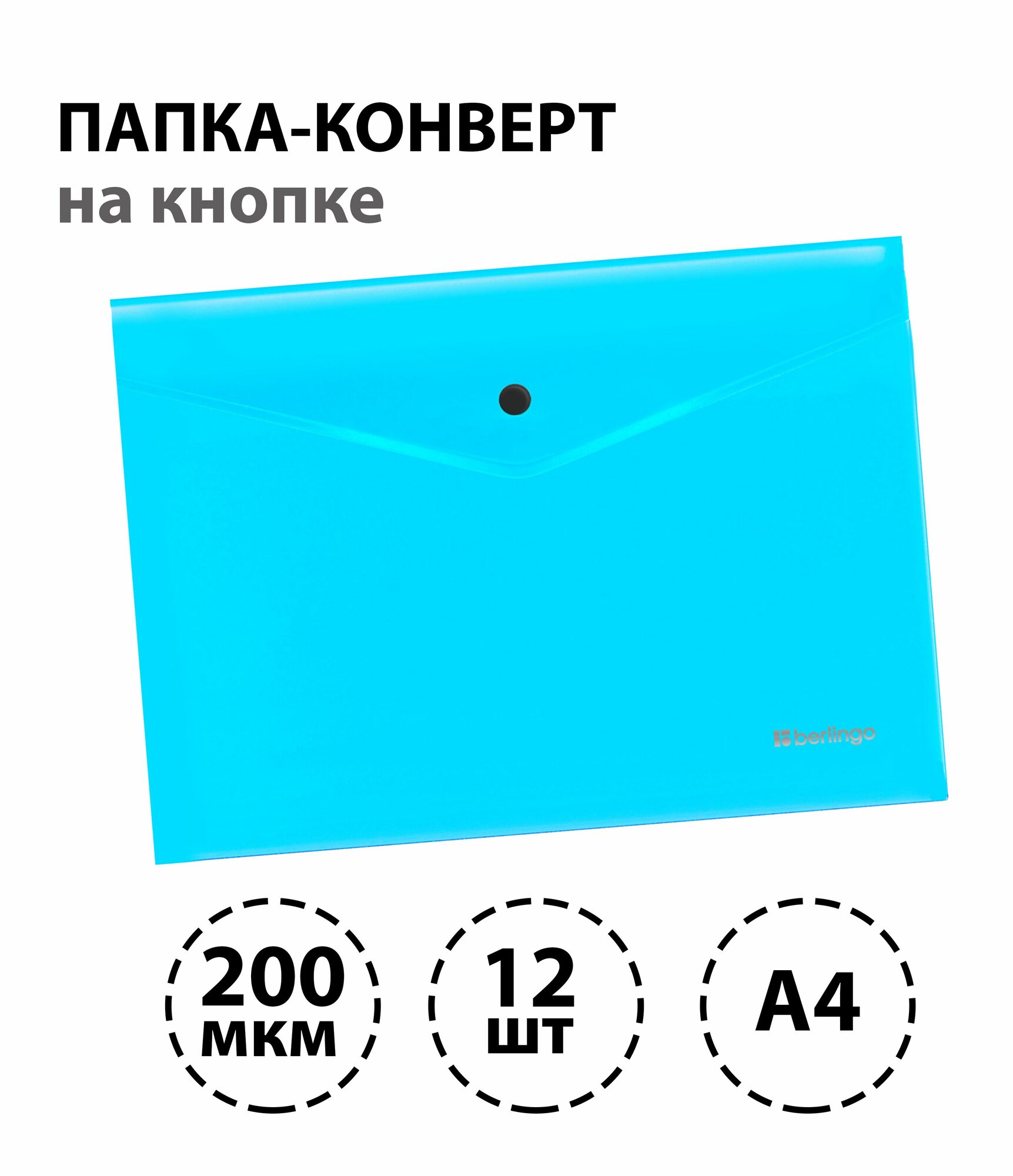 Набор из 12 шт. - Папка-конверт на кнопке Berlingo "Neon" А4, 200 мкм, прозрачная голубой неон