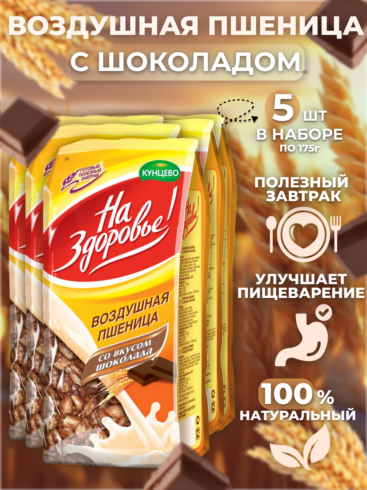 Воздушная пшеница для завтрака с шоколадом 5шт*175г Кунцево