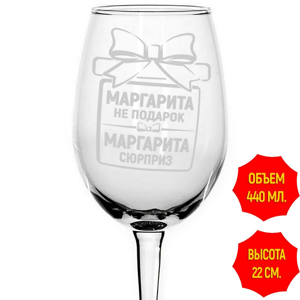Бокал для вина Маргарита не подарок, Маргарита сюрприз - 440 мл.