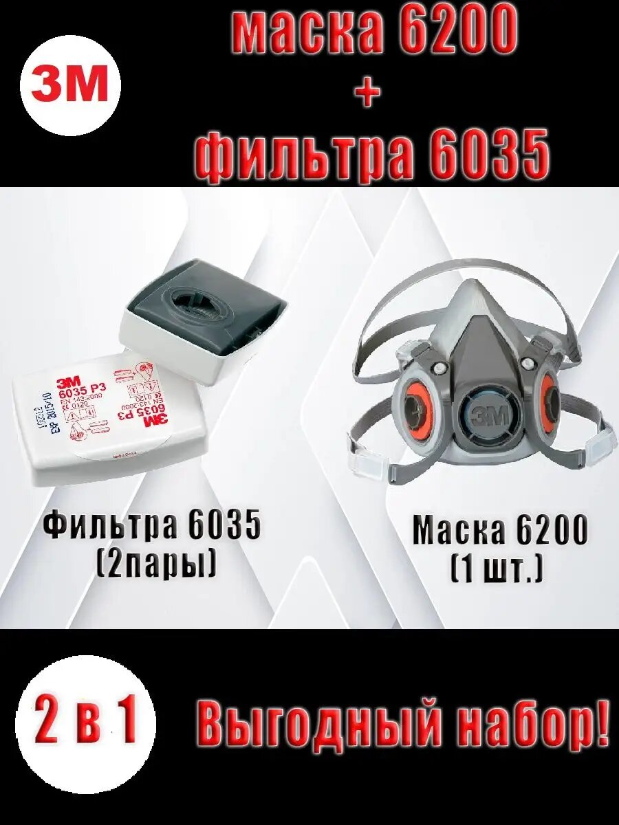 Комплект 7502, 6200 с фильтрами 6035. Респиратор 3М, Разм. М