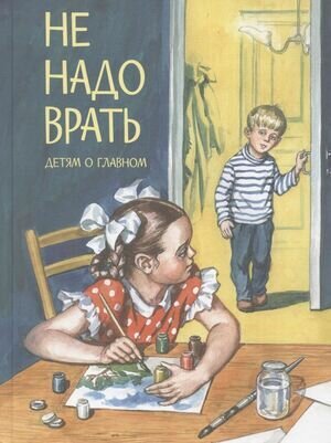Не надо врать / Рассказы (Толстой Л, Зощенко М.) Издательство вако