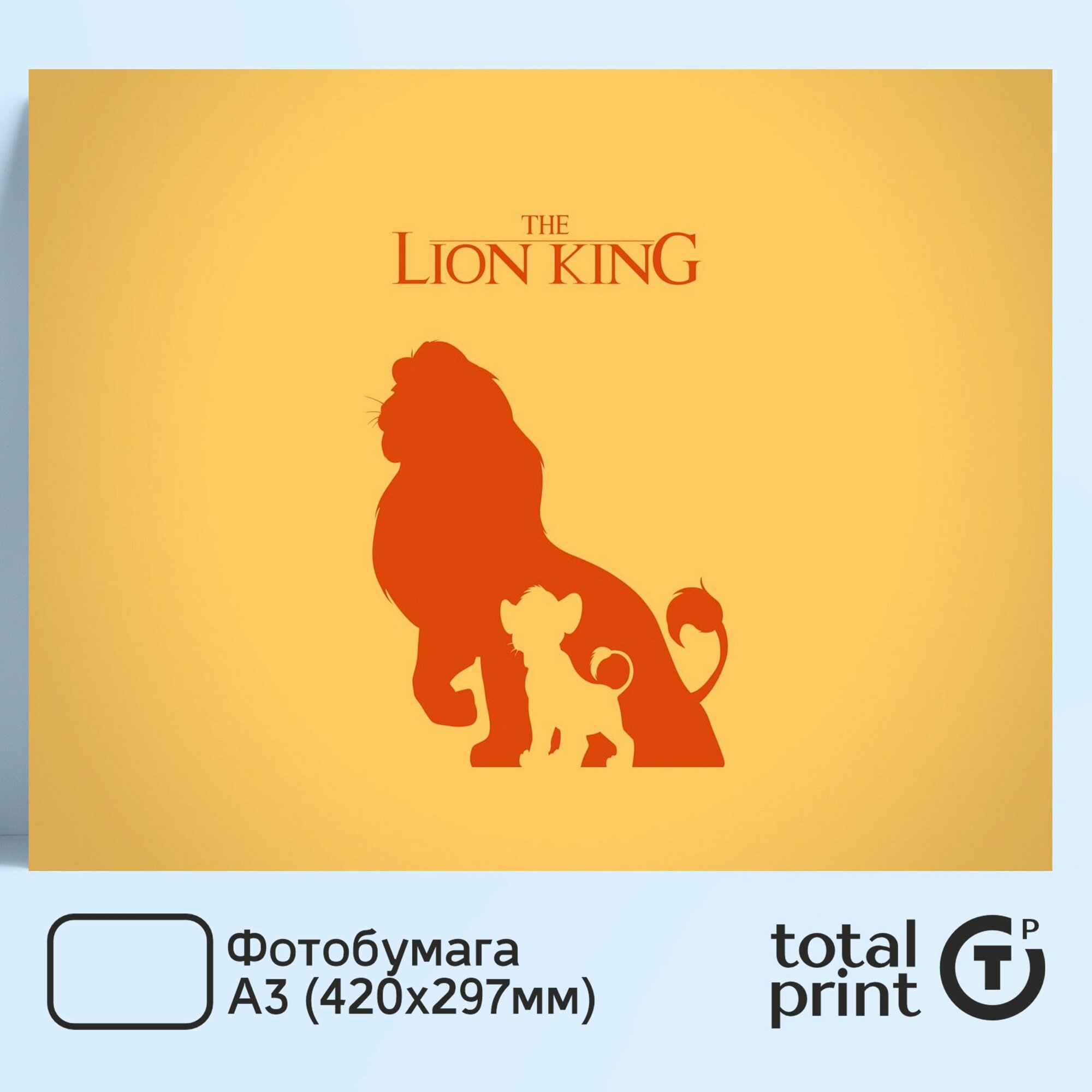 TotalPrint Постер для интерьера, Король Лев, А3(42х29,7см)