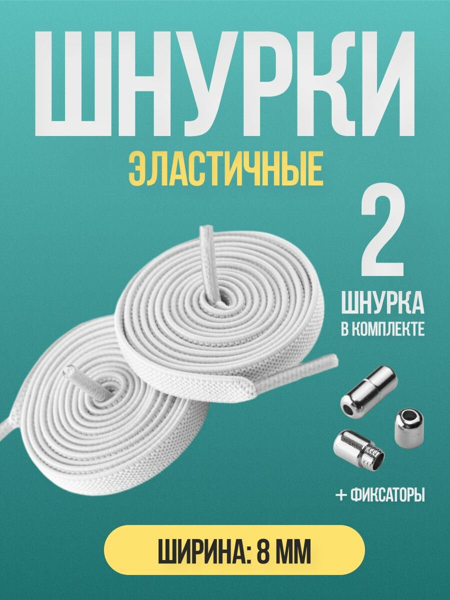 Шнурки резинки для обуви эластичные белые плоские 8 мм