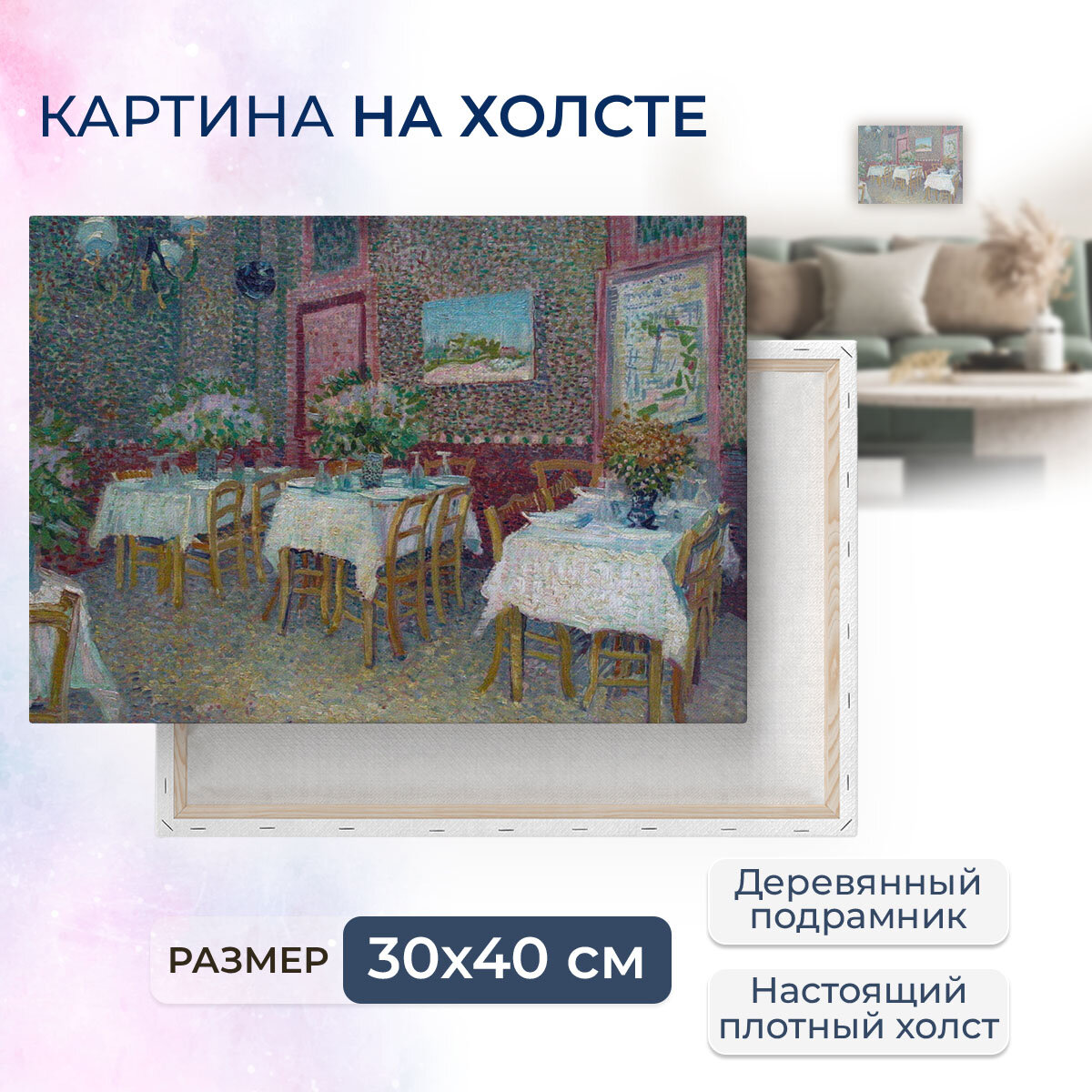 Картина на холсте с подрамником / Van Gogh - Interior of a Restaurant, 1887 / Ван Гог