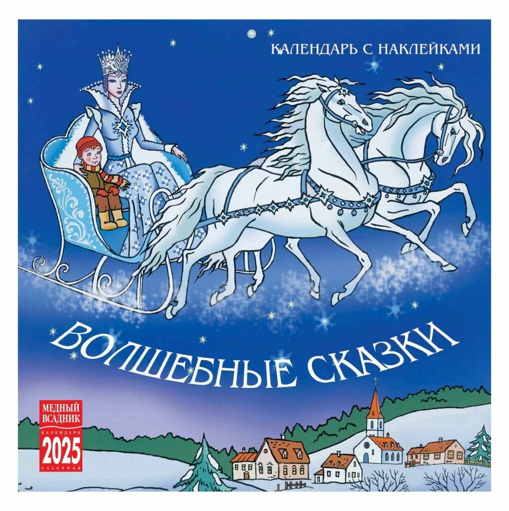 Календарь на скрепке на 2025 год Волшебные сказки с наклейками